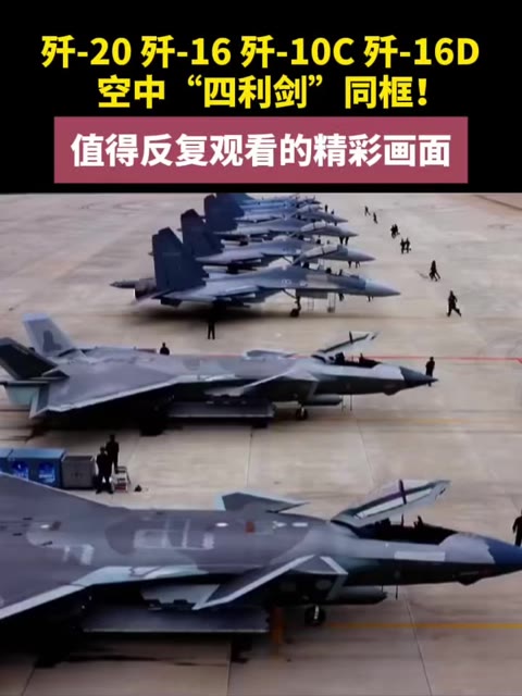 #歼10-C长这样 高燃回顾歼-20、歼-16、歼-10C、歼-16D空中“四剑客”同框！“四利剑”帅气出场值得反复观看-快手-菜鸟编辑器 微 ...